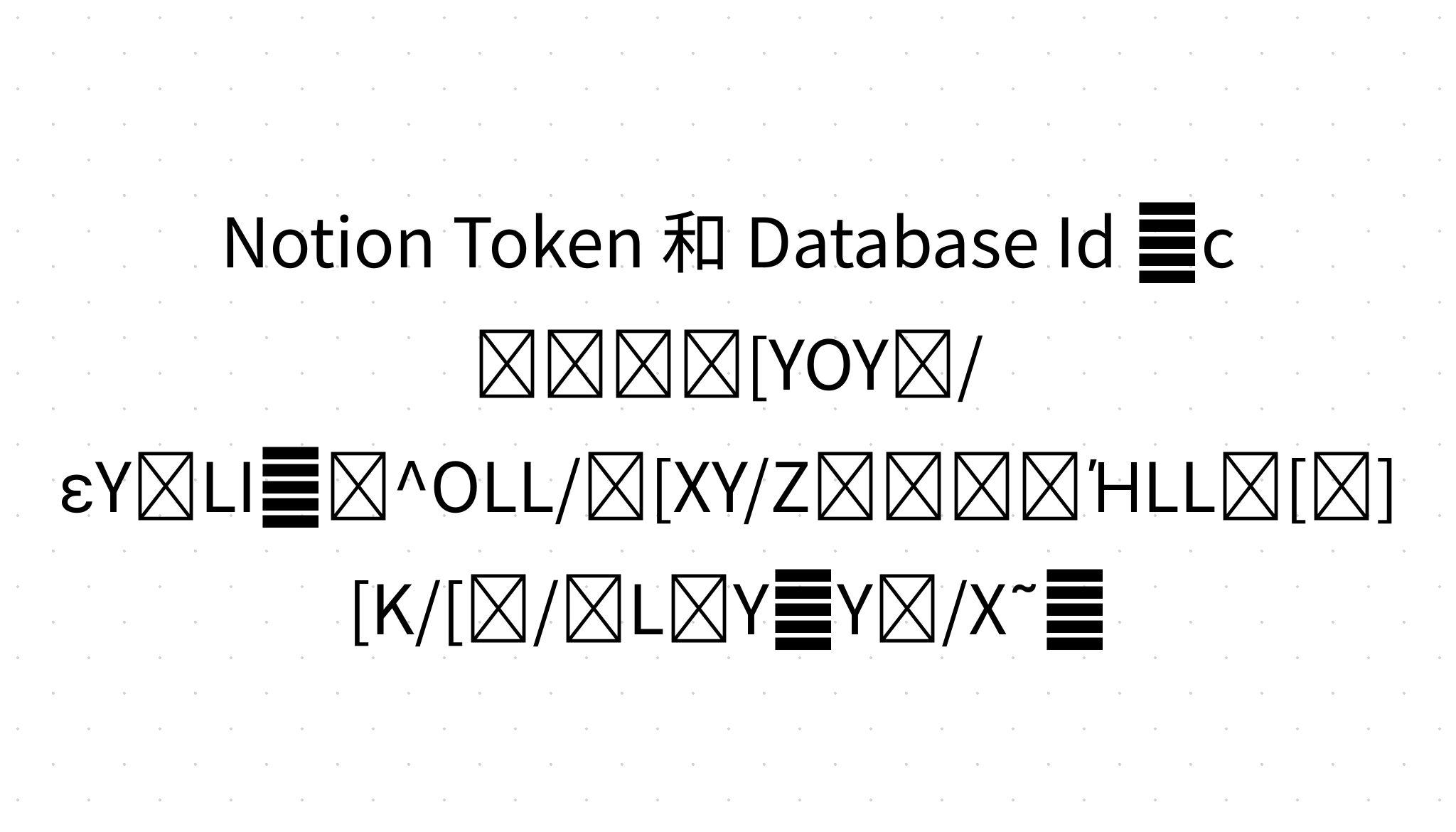 Notion Token 和 Database Id 获取 